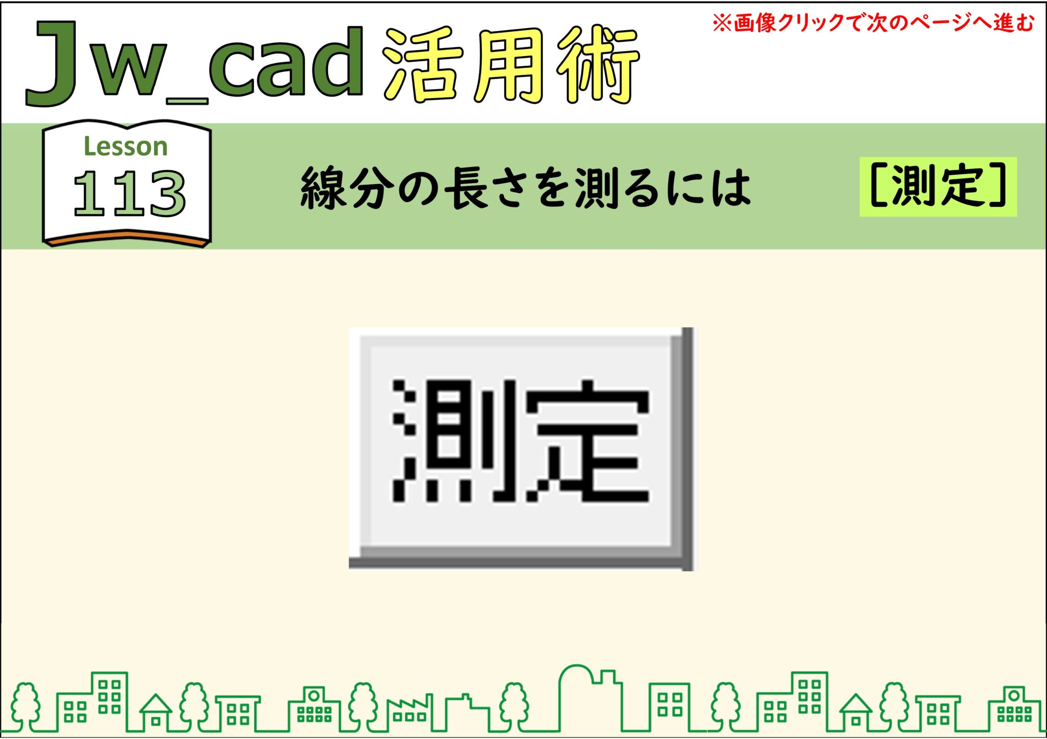 Jwcad☆彡113【測定】線分の長さを測るには | もてなしお
