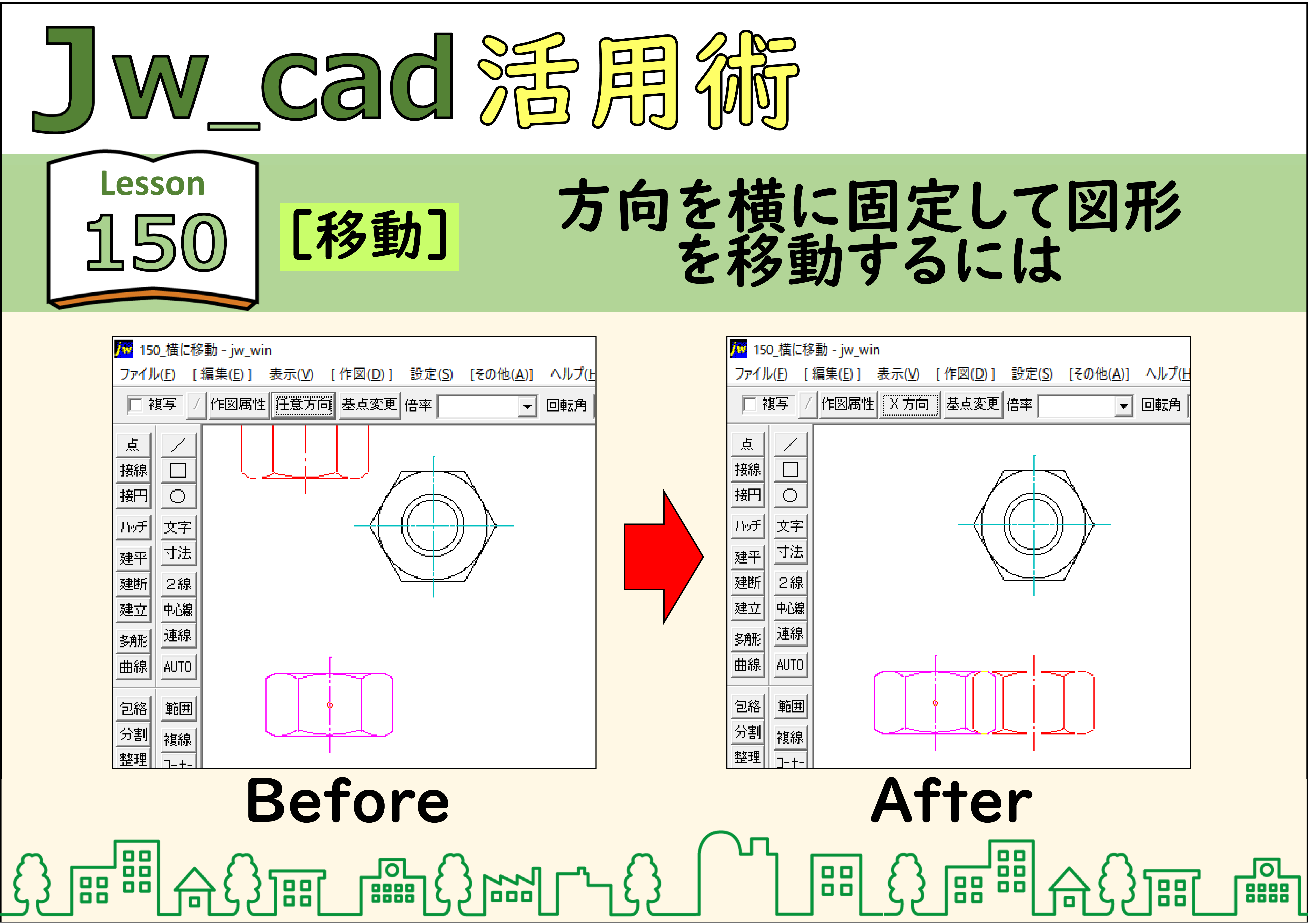 Jwcad☆彡150【移動】方向を横に固定して図形を移動するには | もてなしお