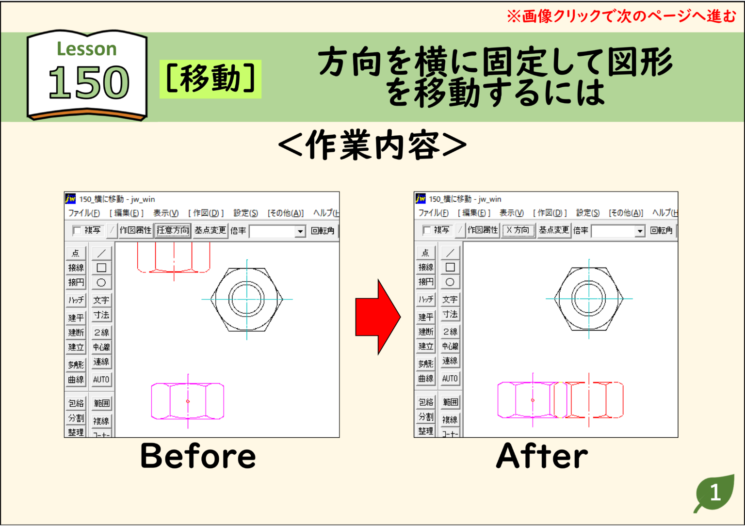Jwcad☆彡150【移動】方向を横に固定して図形を移動するには | もてなしお