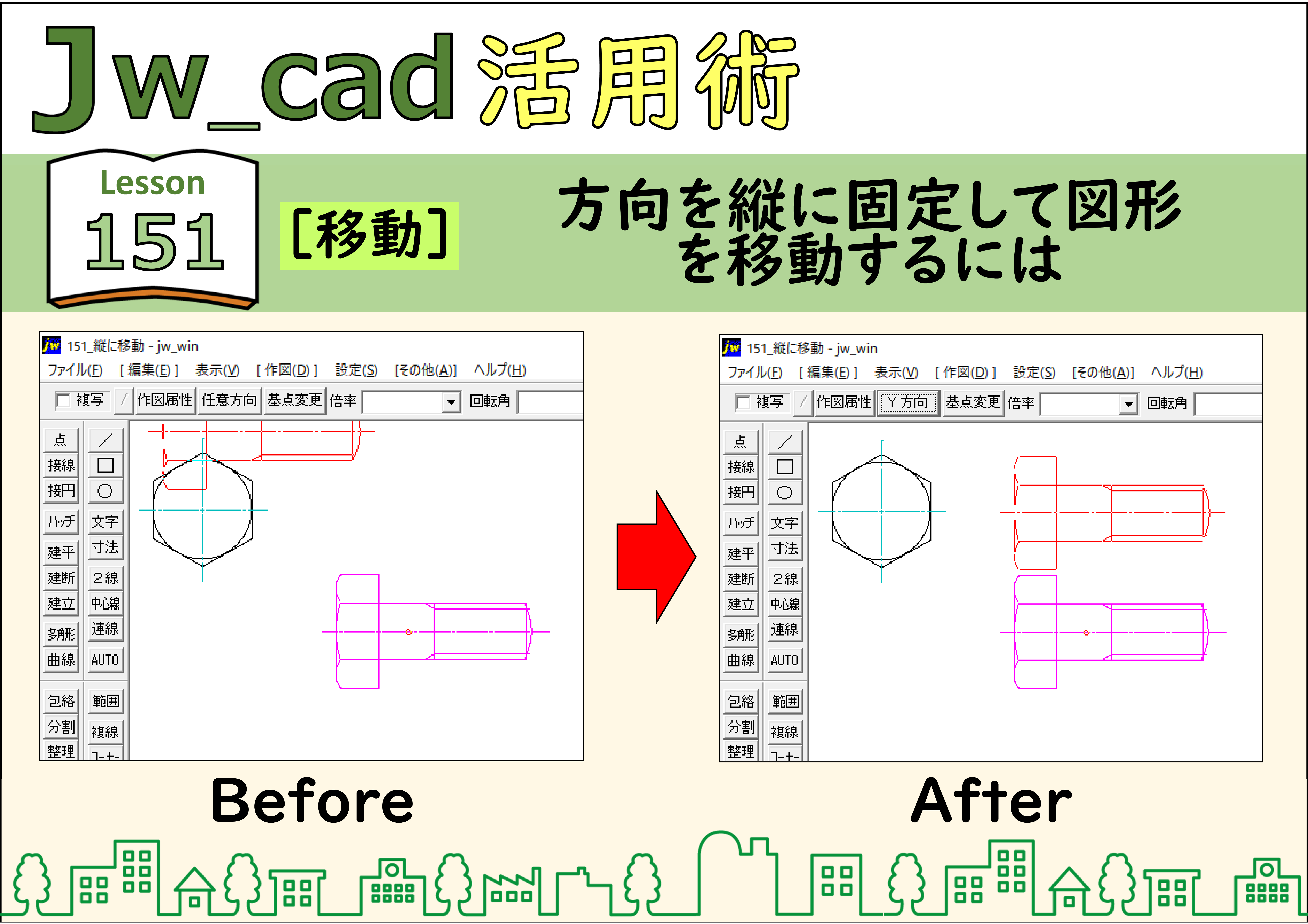 Jwcad☆彡151【移動】方向を縦に固定して図形を移動するには | もてなしお
