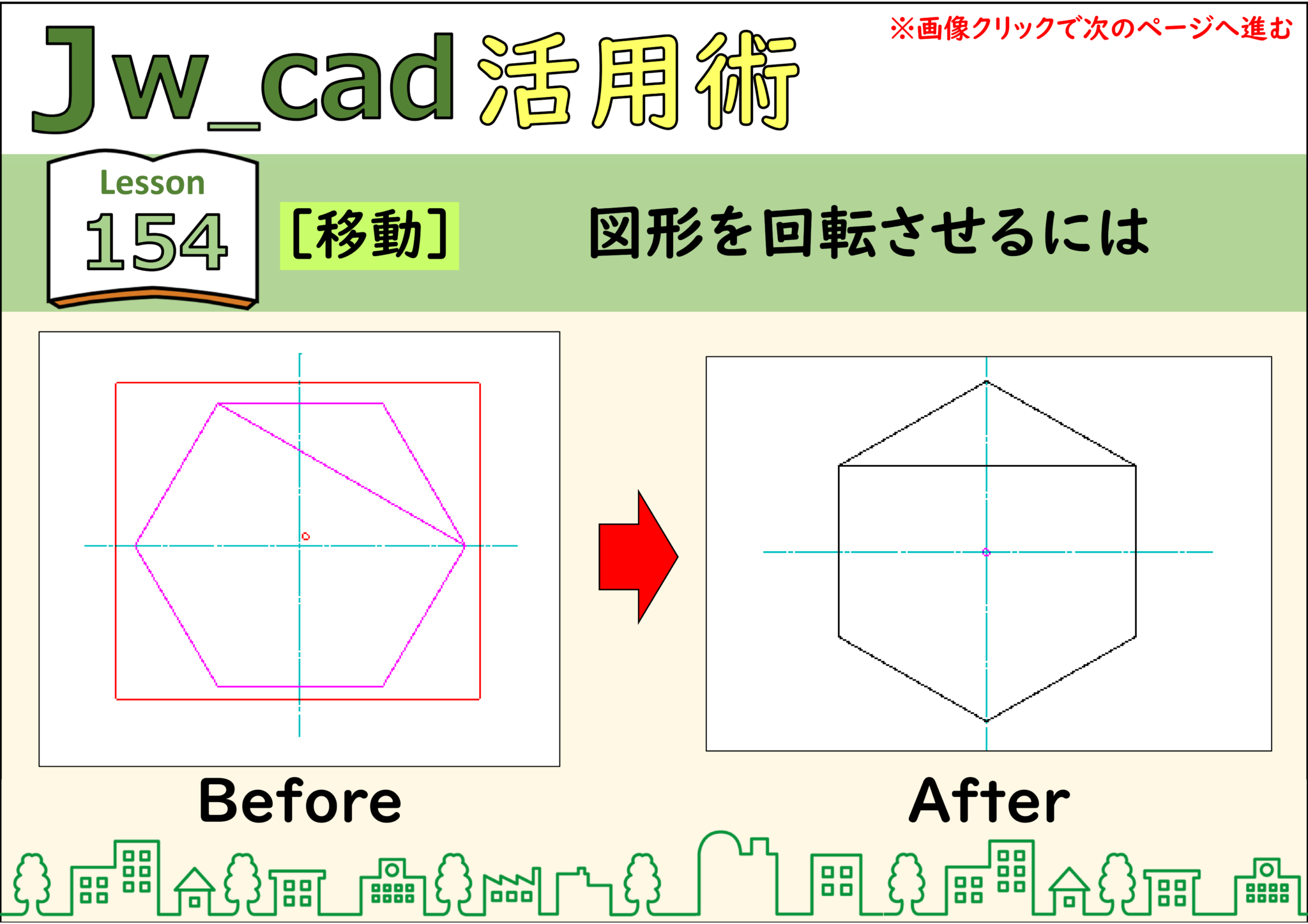 Jwcad☆彡154【移動】図形を回転させるには | もてなしお