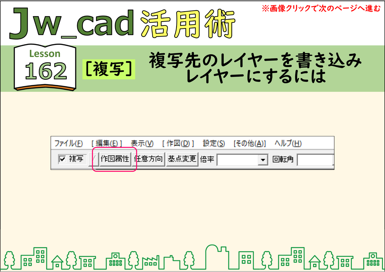 Jwcad☆彡162【複写】複写先のレイヤーを書き込みレイヤーにするには | もてなしお