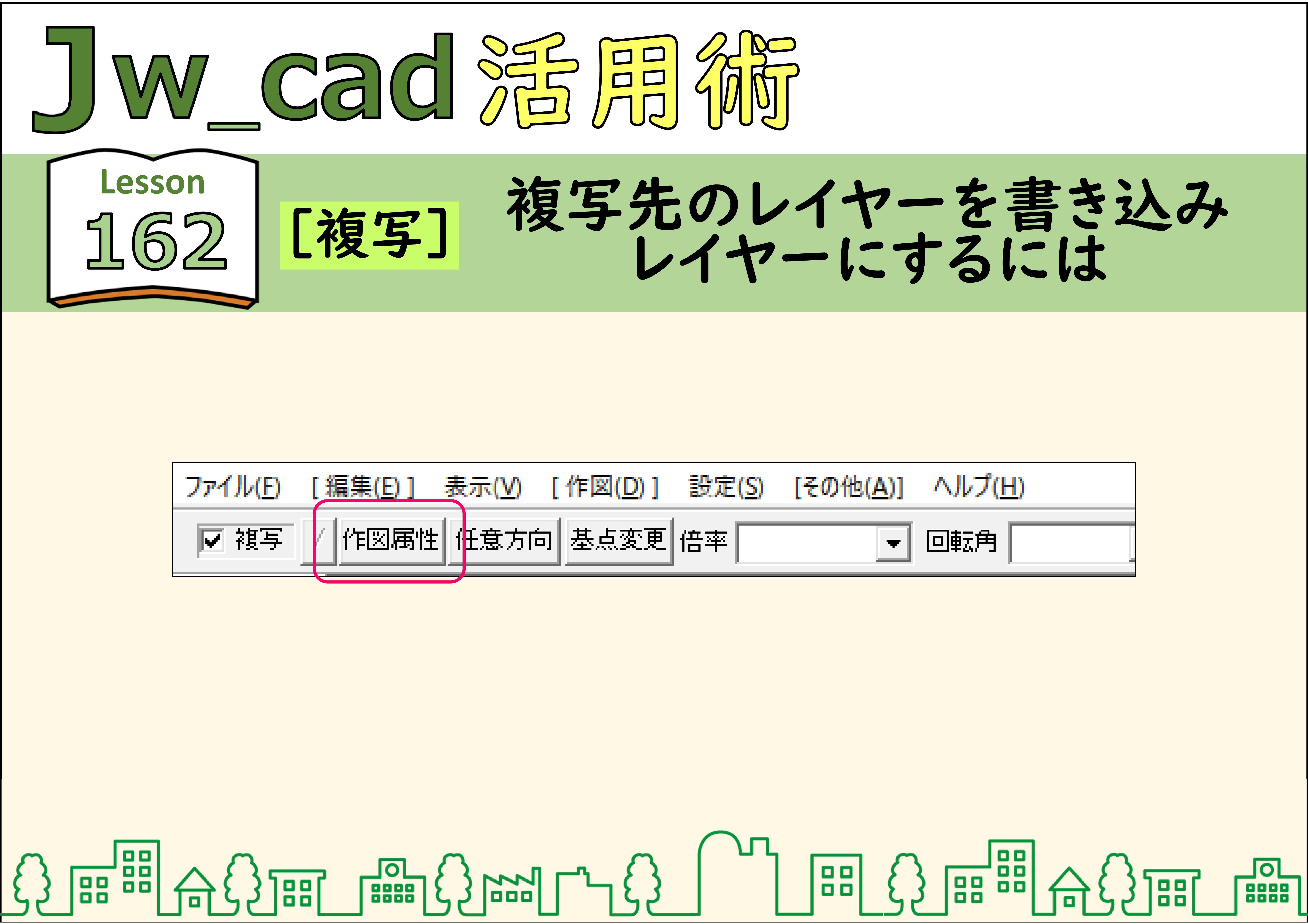 Jwcad☆彡162【複写】複写先のレイヤーを書き込みレイヤーにするには | もてなしお