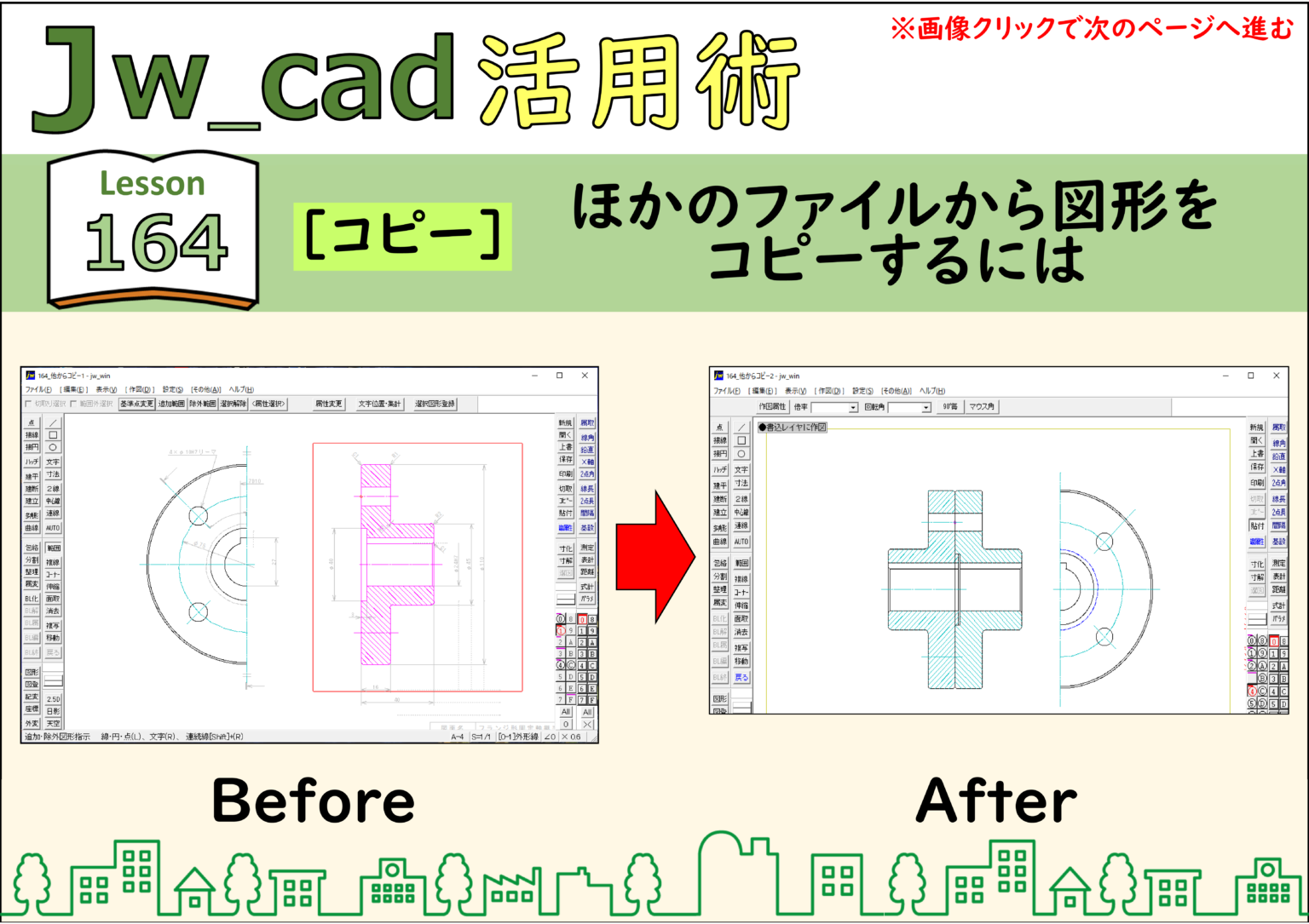 Jwcad☆彡164【コピー】ほかのファイルから図形をコピーするには | もてなしお
