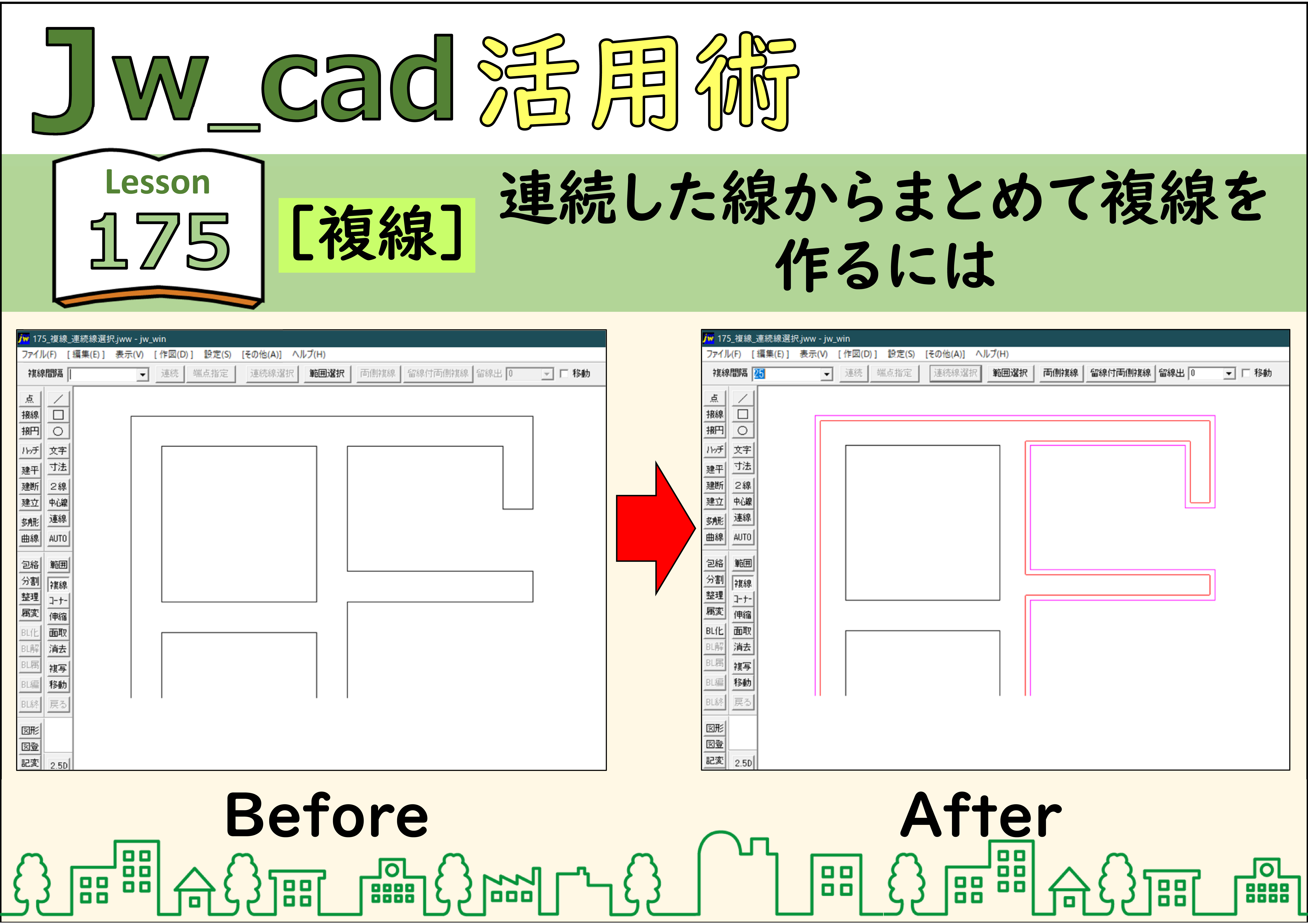 Jwcad☆彡175【複線】連続した線からまとめて複線を作るには | もてなしお