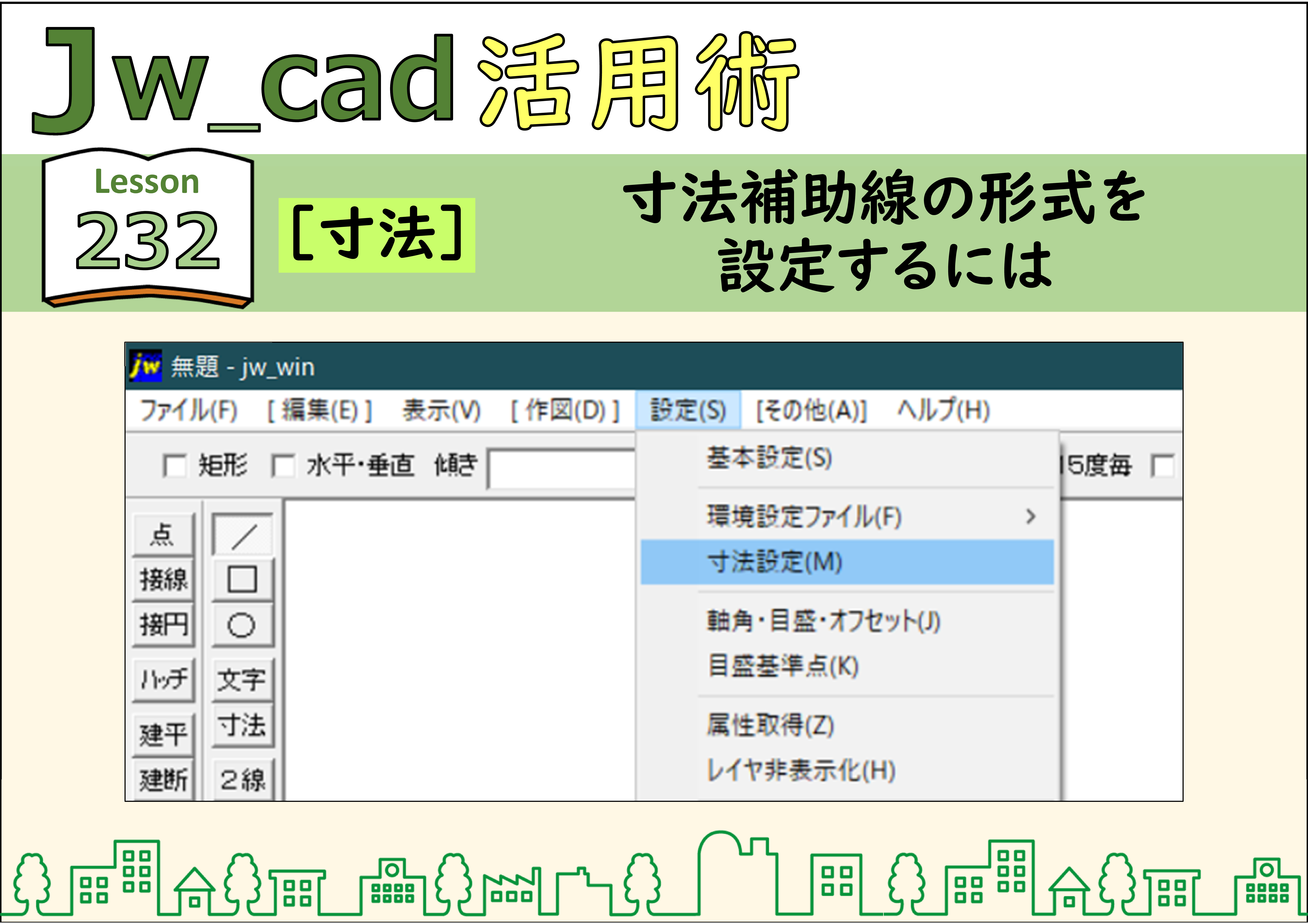 Jwcad☆彡232【寸法】寸法補助線の形式を設定するには | もてなしお