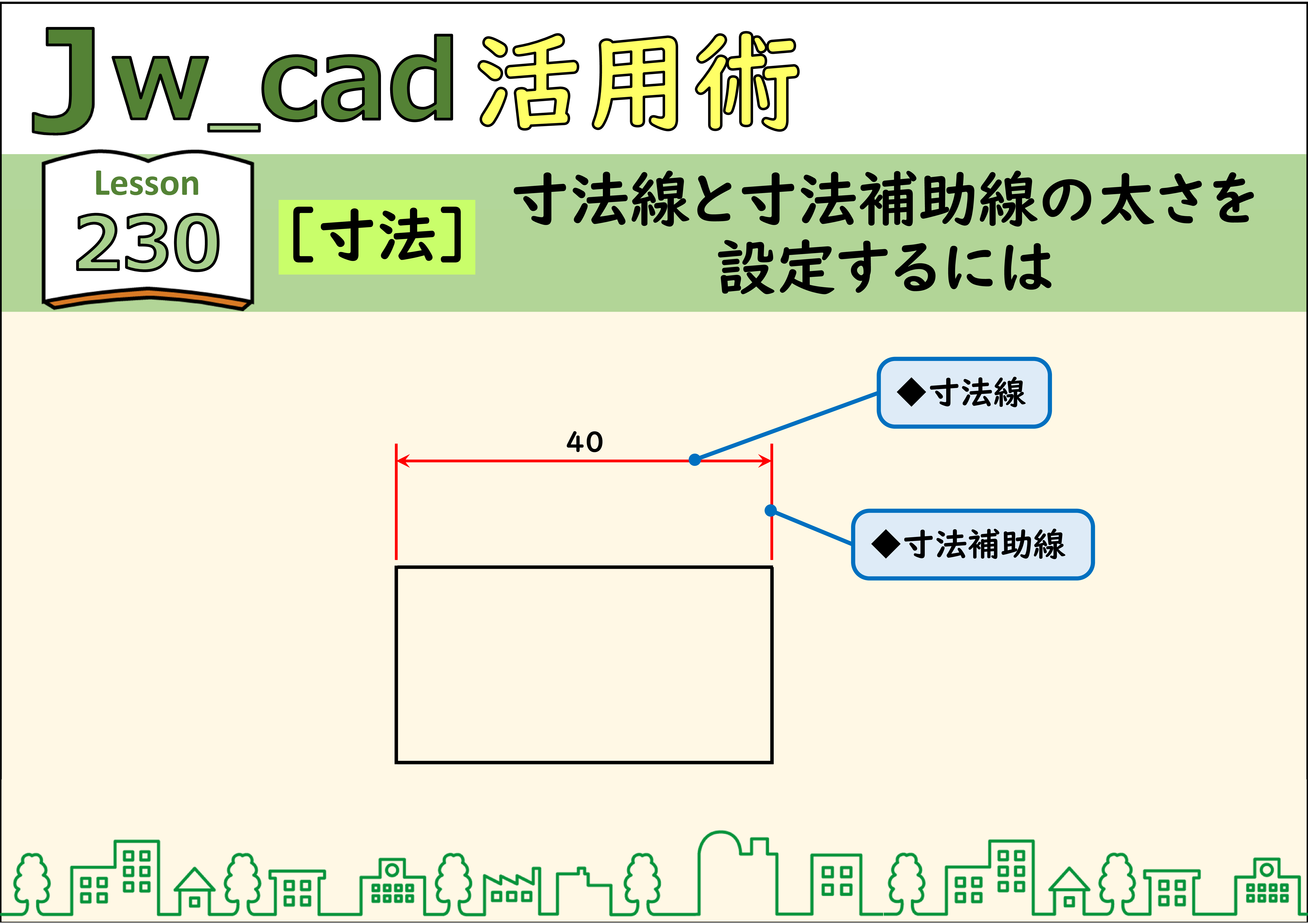 《簡単》Jwcad（230）【寸法】寸法線と寸法補助線の太さを設定するには＜使い方＞ ｜ もてなしお（背表紙テンプレート、Jw_cad）