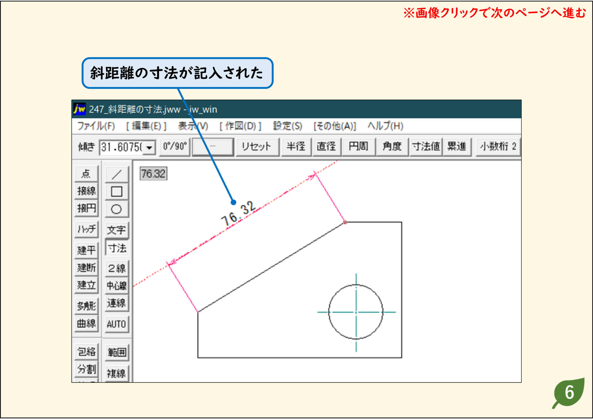 《簡単》Jwcad（247）【寸法】斜距離を寸法記入するには＜使い方＞ ｜ Jw_cadの使い方
