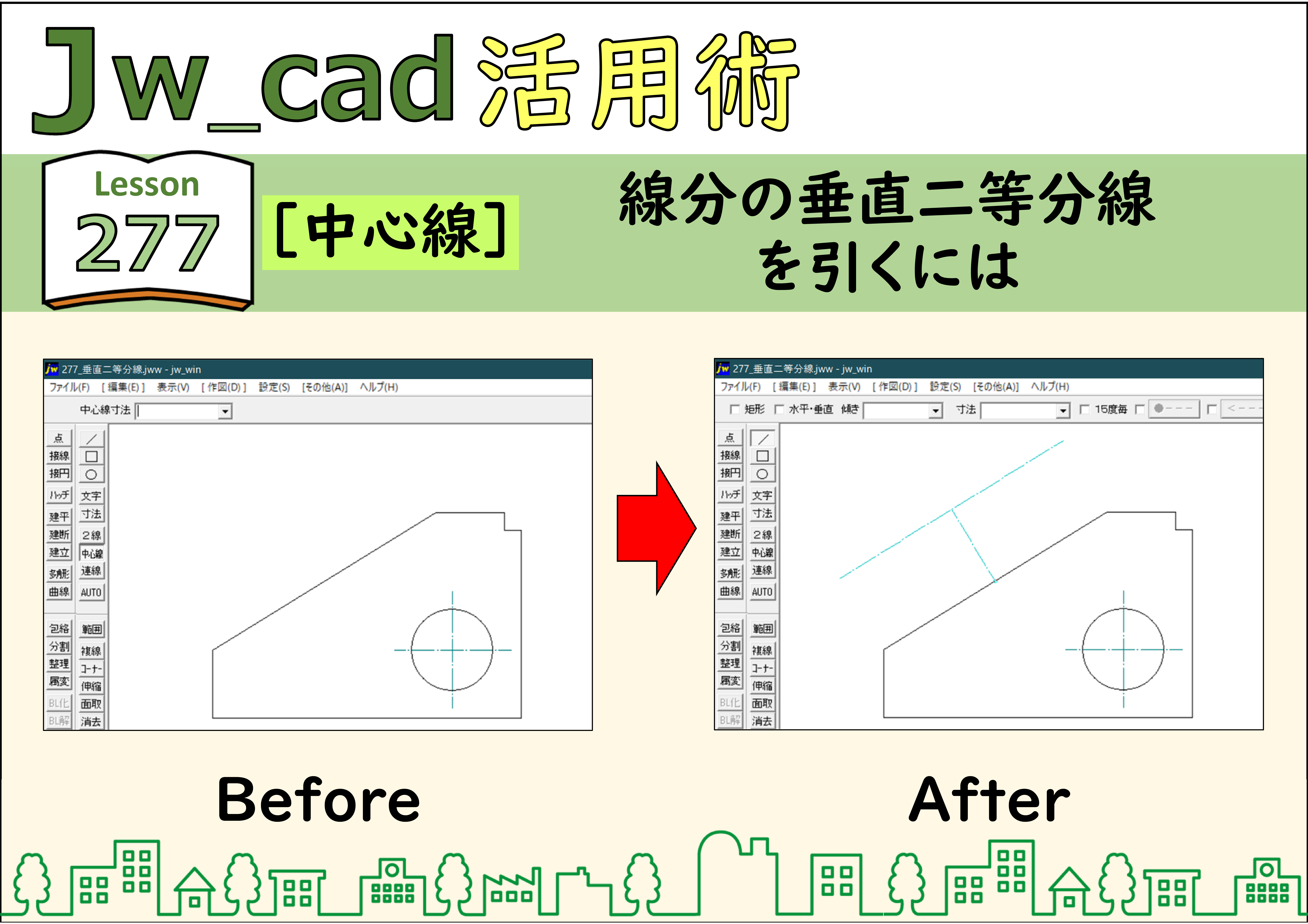 Jwcad☆彡277【中心線】線分の垂直二等分線を引くには | もてなしお