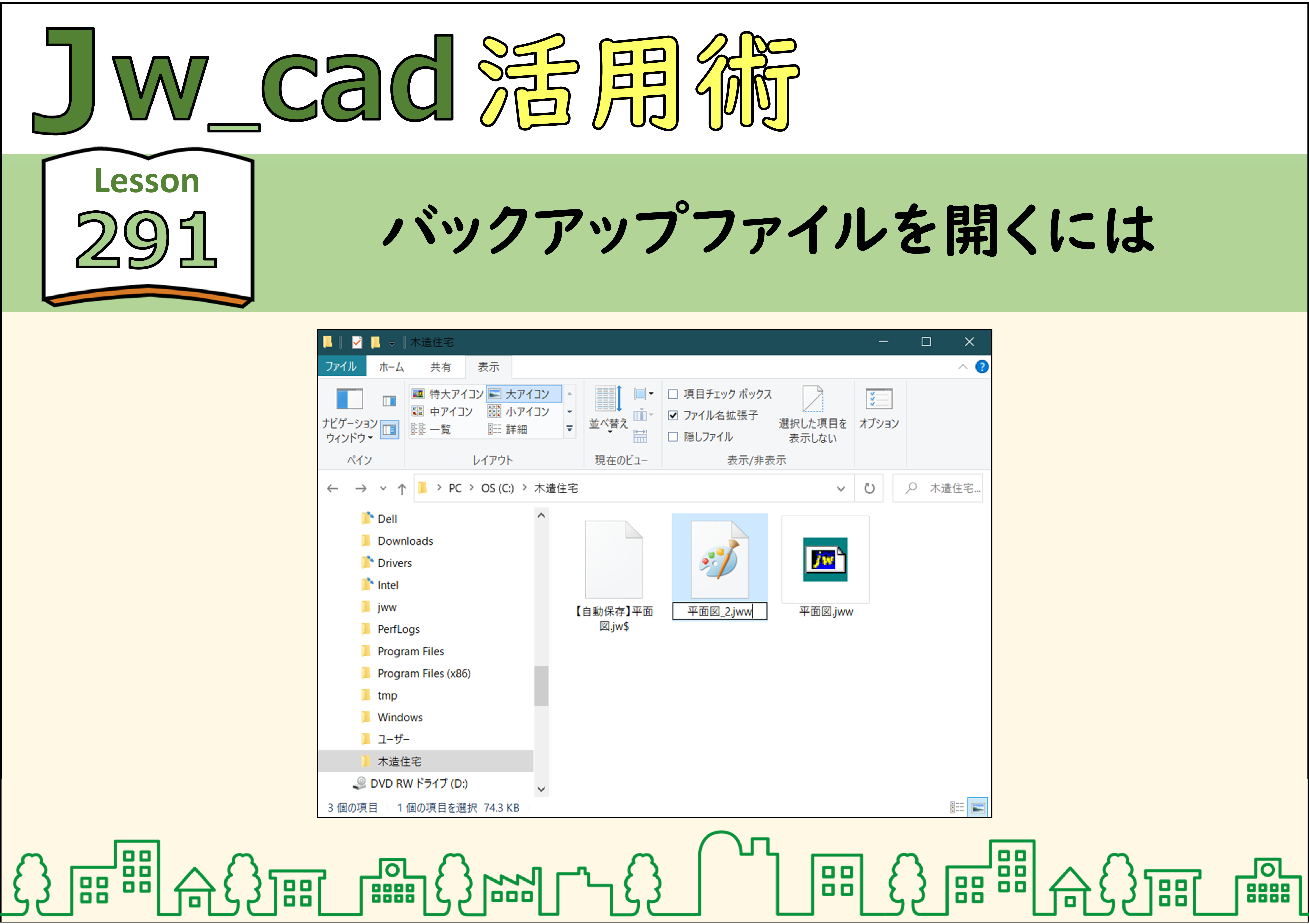 Jwcad☆彡291【その他】バックアップファイルを開くには | もてなしお
