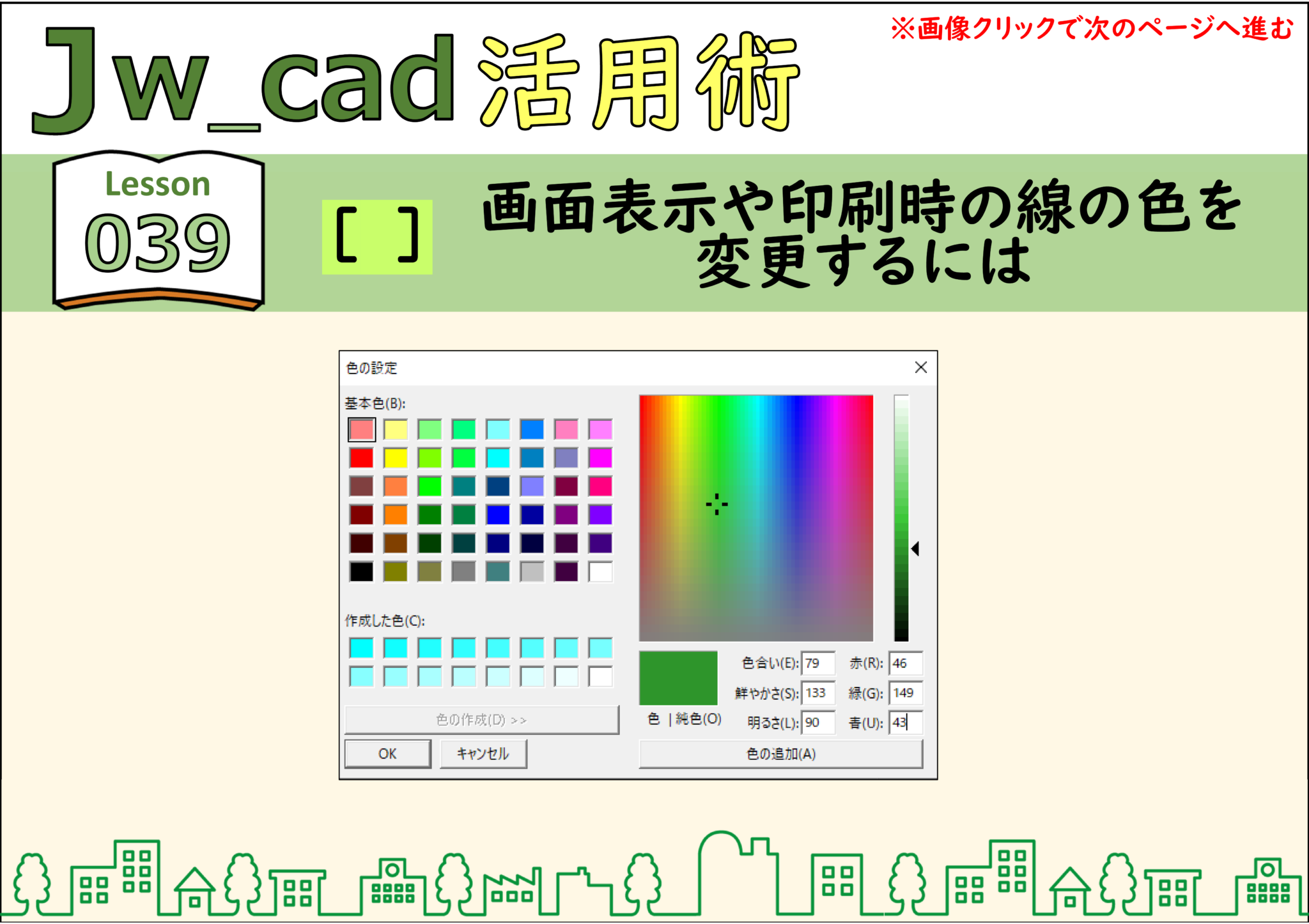 Jwcad☆彡039【設定】画面表示や印刷時の線の色を変更するには | もてなしお