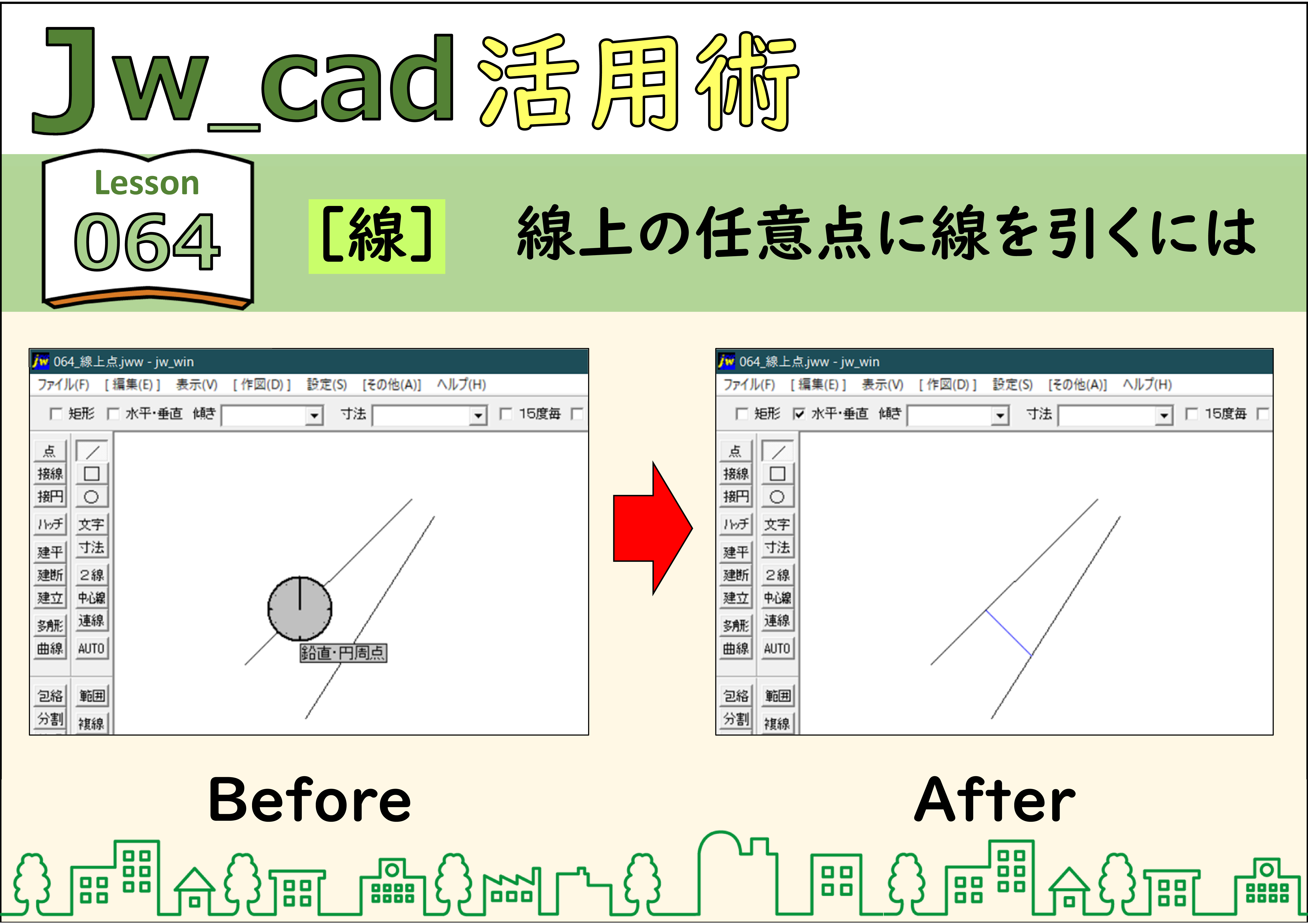《簡単》Jwcad（064）【線】線上の任意点に線を引くには＜使い方＞ ｜ もてなしお（背表紙テンプレート、Jw_cad）