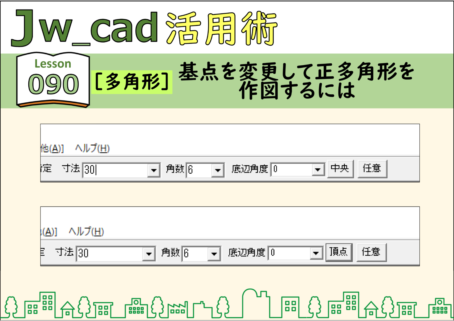02_JwCADの使い方 – もてなしお