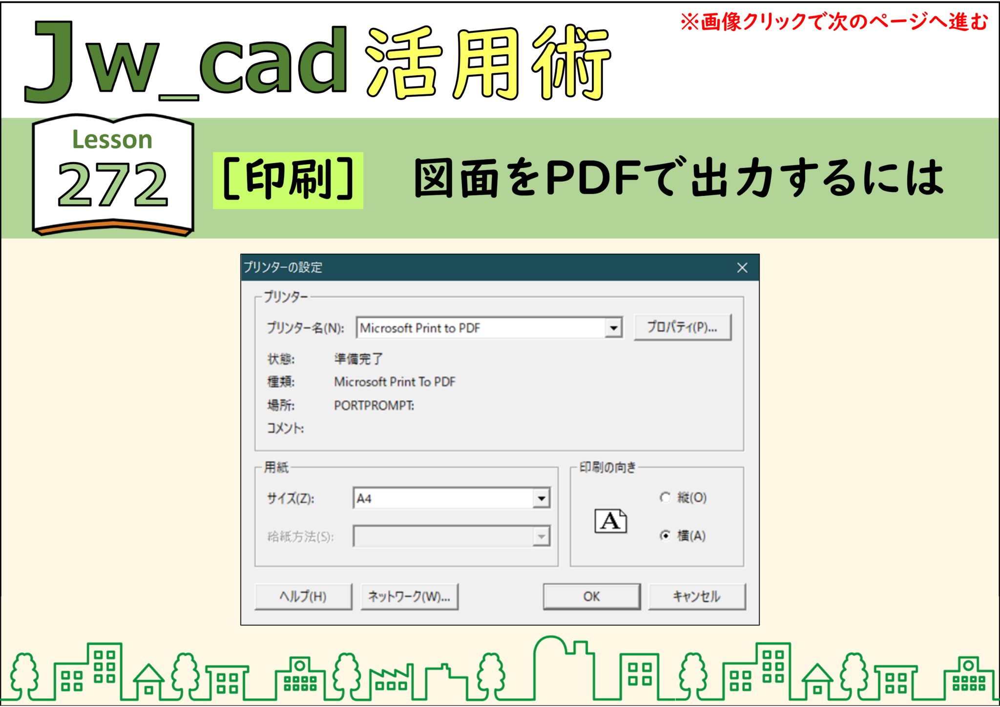 Jwcad☆彡272【印刷】図面をPDFで出力するには | もてなしお