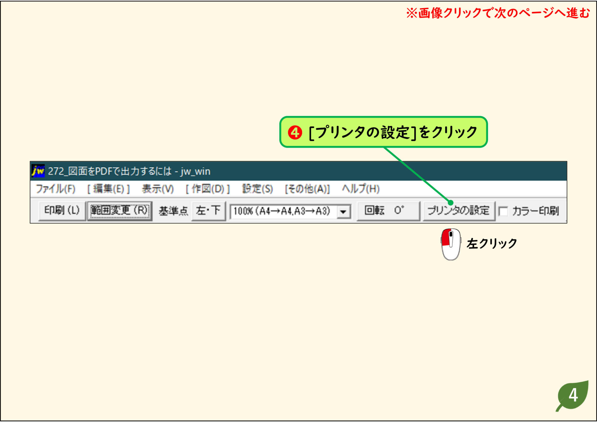 Jwcad☆彡272【印刷】図面をPDFで出力するには | もてなしお