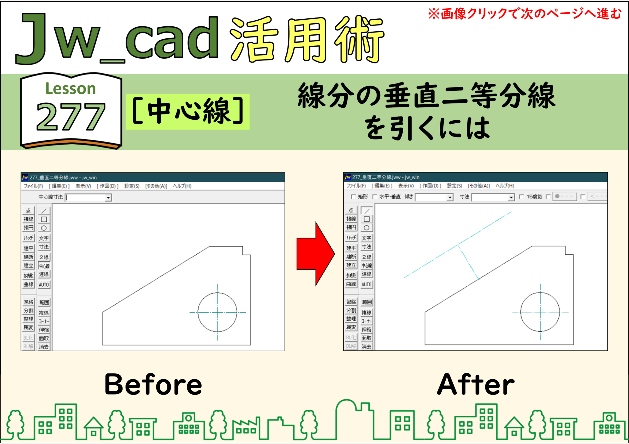 Jwcad☆彡277【中心線】線分の垂直二等分線を引くには | もてなしお