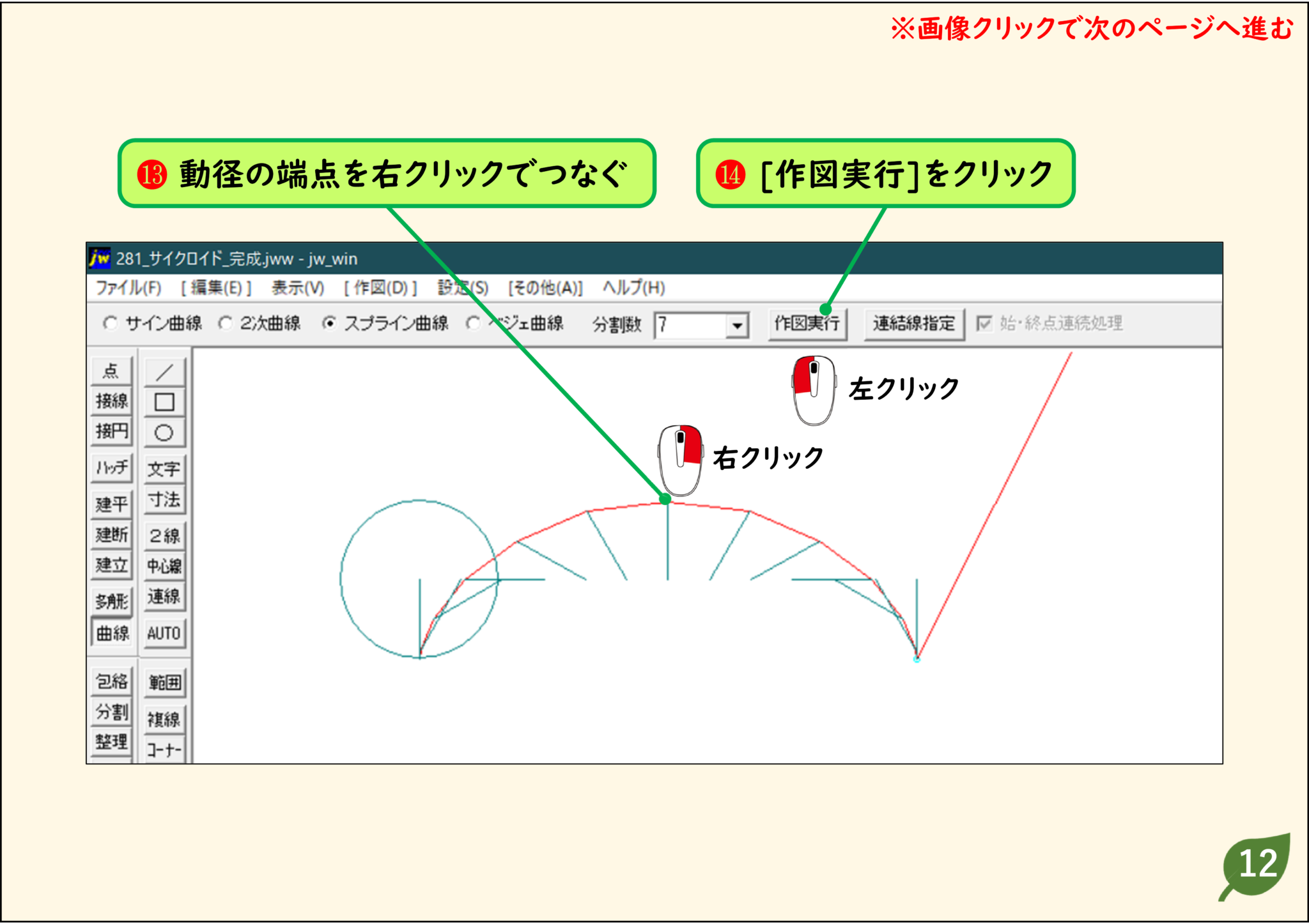 《簡単》Jwcad（281）【曲線】サイクロイド曲線を作図するには＜使い方＞ ｜ Jw_cadの使い方