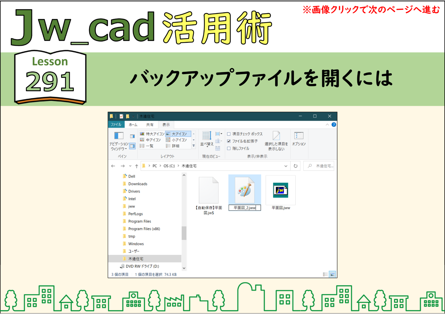 Jwcad☆彡291【その他】バックアップファイルを開くには | もてなしお